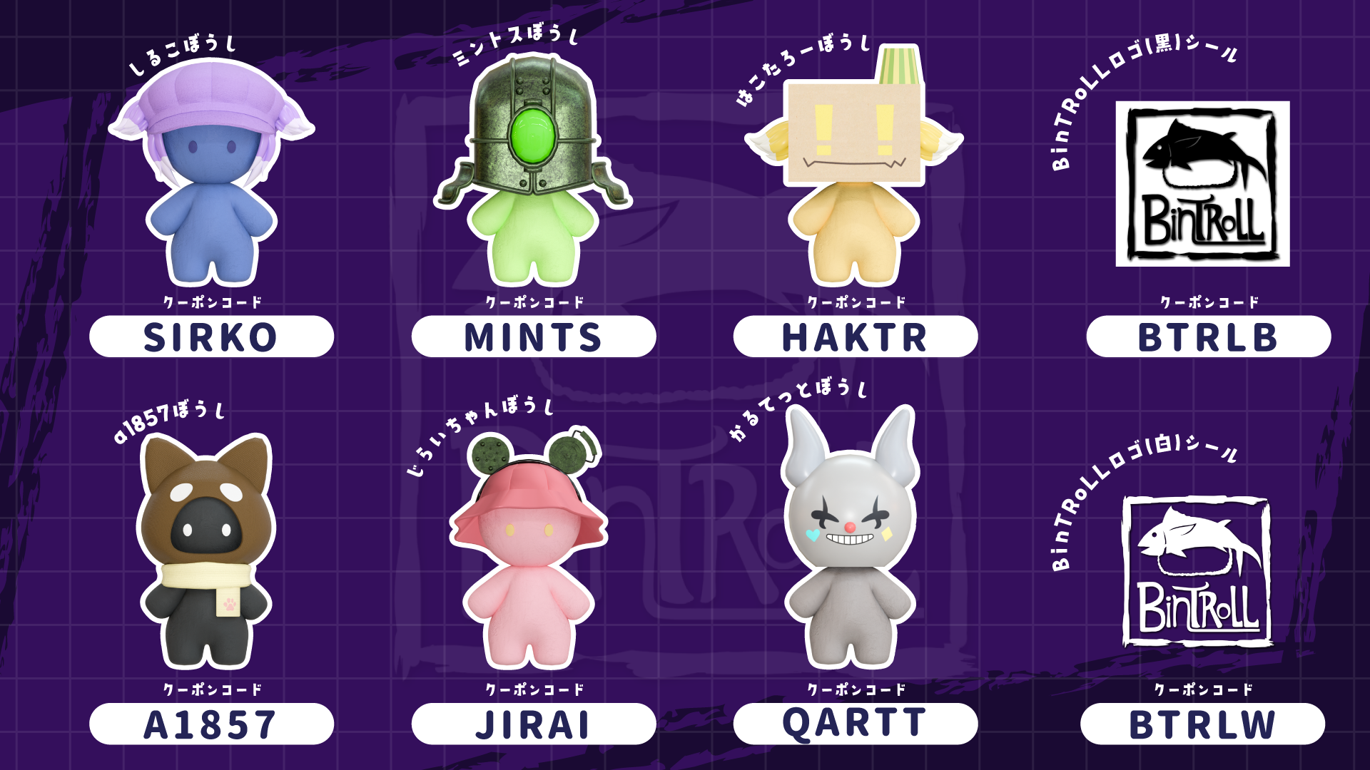 復刻！BinTRoLLコラボクーポン配布開始！ – unCompany games